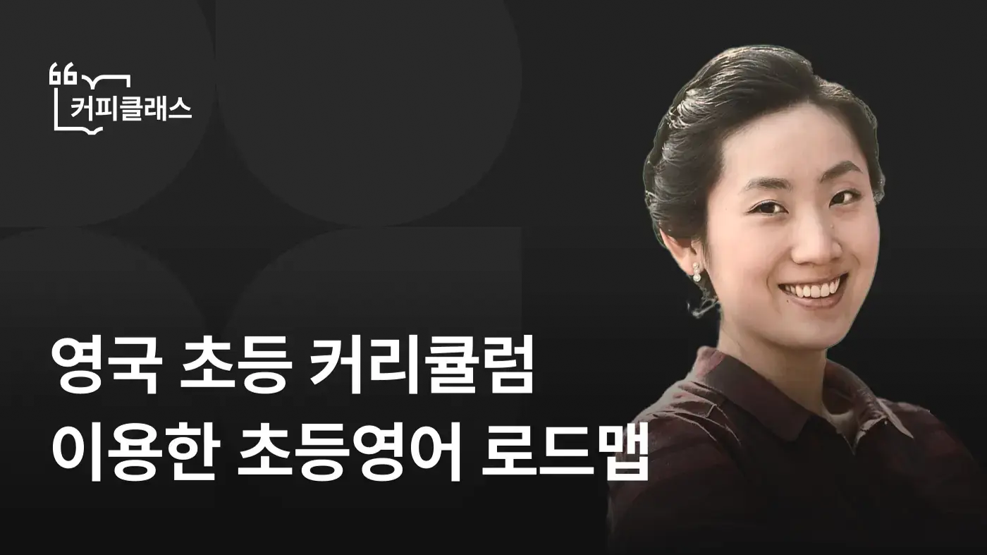 꾸그 [커피클래스] 영국초등 커리큘럼 이용한 초등영어 로드맵