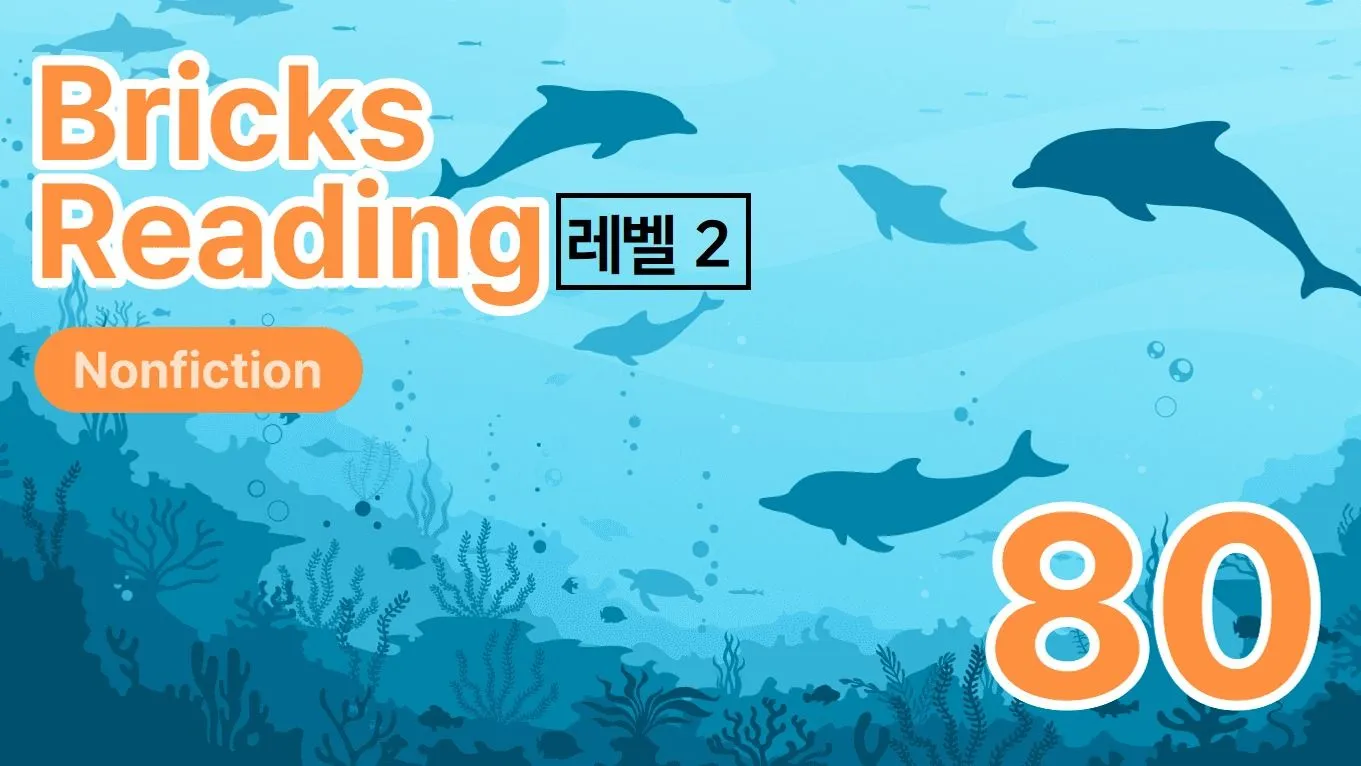 꾸그 | 논픽션문해력 , Bricks Reading 80 Lv 2