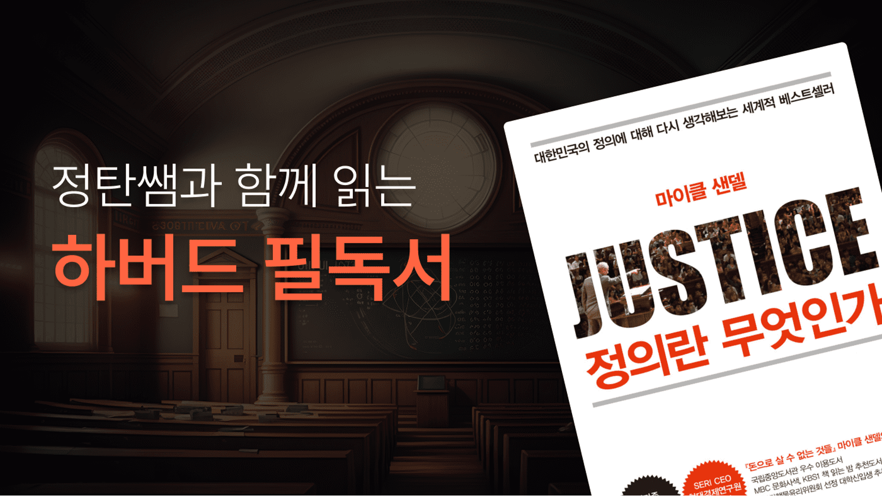 꾸그 마이클 샌델의 정의란 무엇인가 같이 읽어요