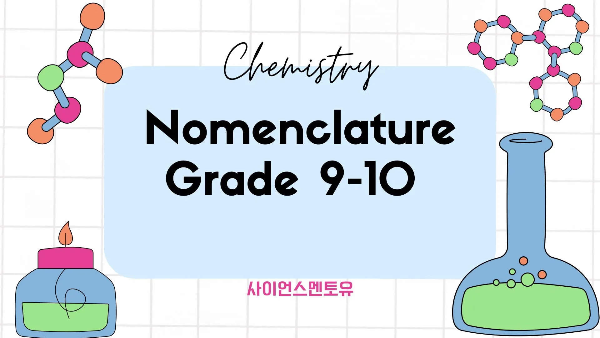 꾸그 | 국제학교 화학 Nomenclature, Chemical reactions 완벽 정복