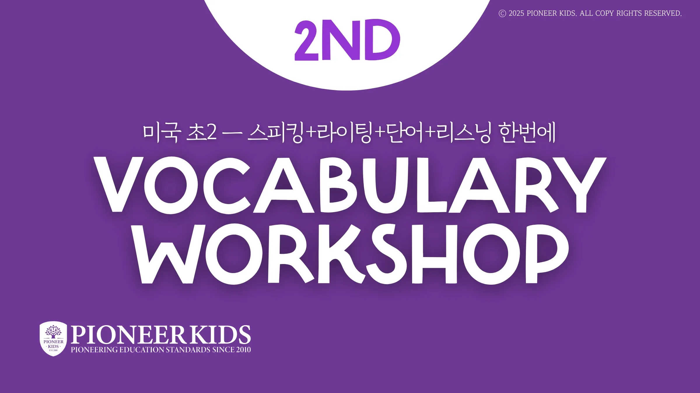 꾸그 | [Voca+Eng] 100% 영어로 배우는 미국 초등학교 2학년 영단어 Vocabulary Workshop Purple