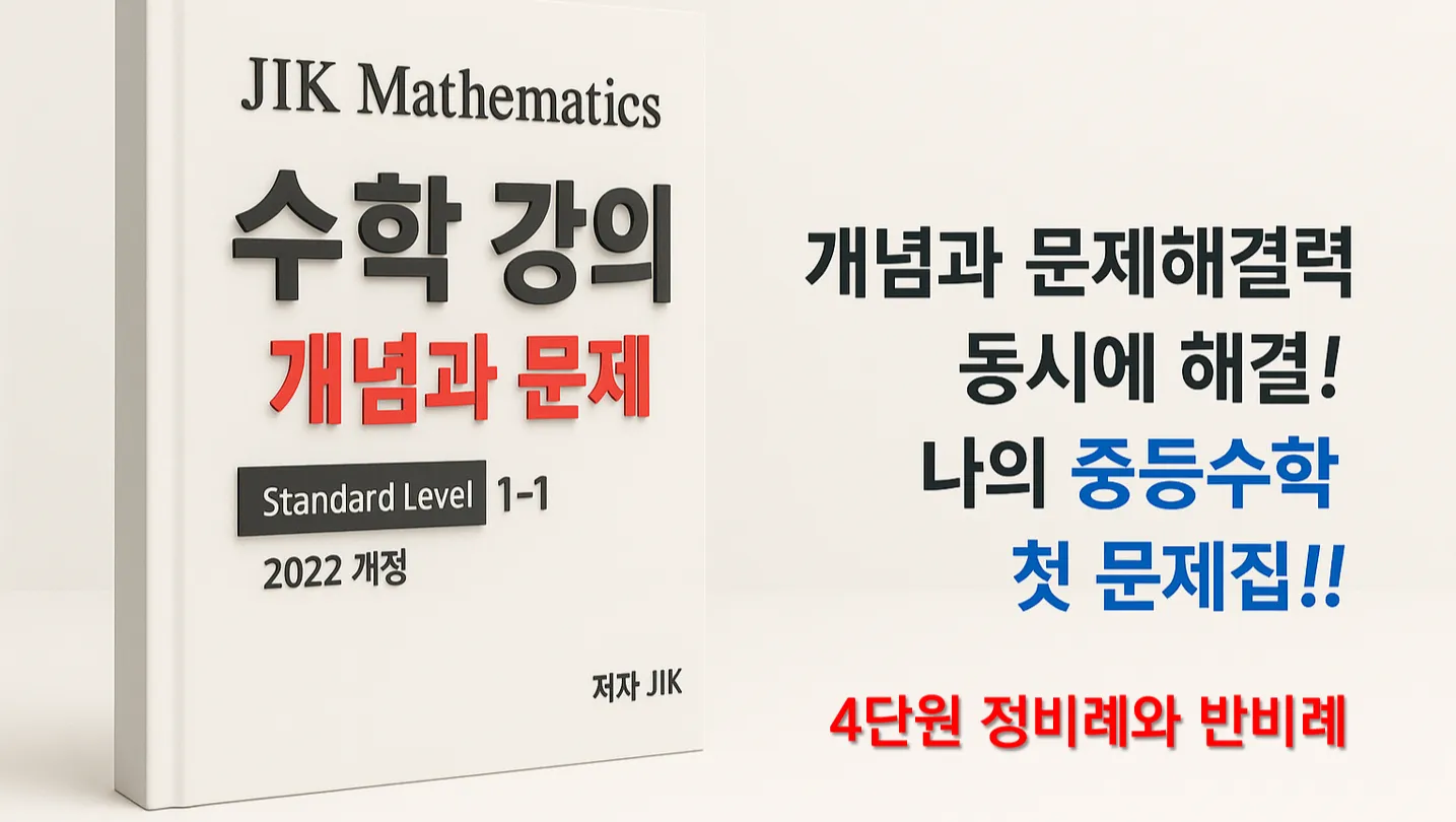 꾸그 지금까지 이런 수업은 없었다 중학 수학 1 1 개념과 문제 4단원 정비례와 반비례