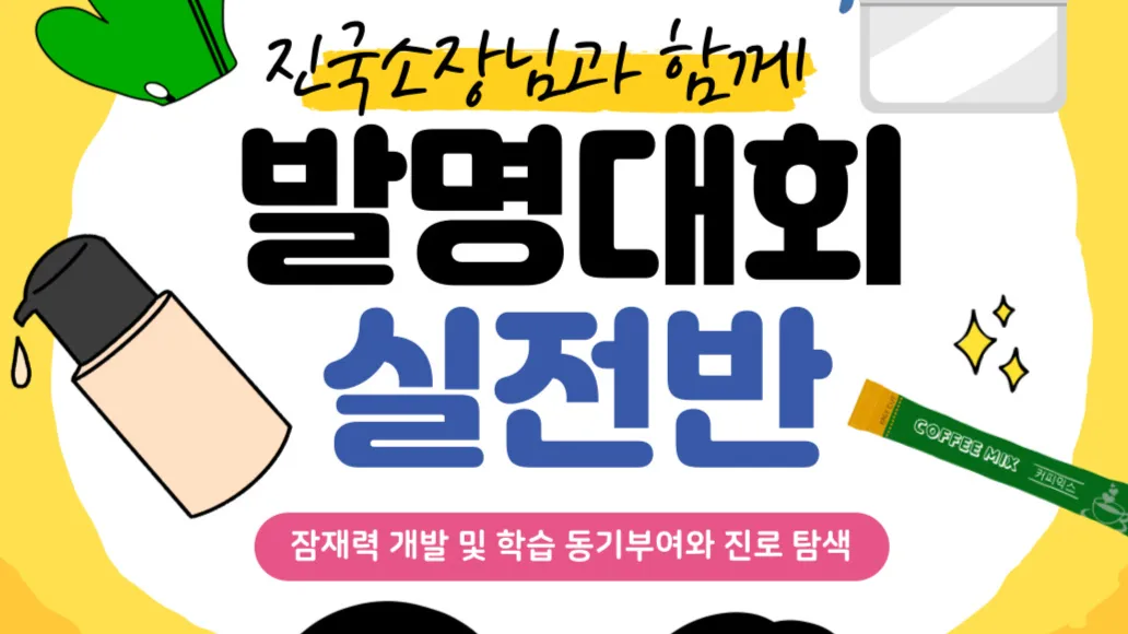 꾸그 | [중학생] 발명대회 실전반: 완성도 높은 발명요약서 만들기