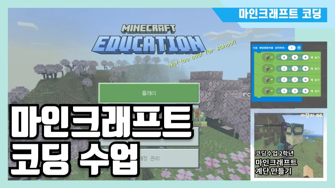 꾸그 마크x코딩 마인크래프트로 코딩 창작 미래 역량 키우는 Sw 교육
