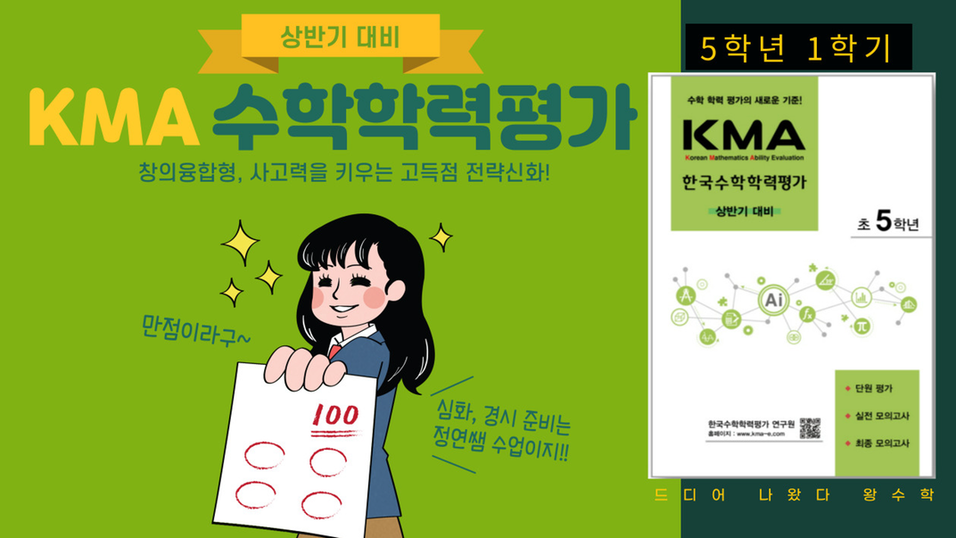 꾸그 2024년 상반기 Kma 한국 수학 학력 평가 대비 5학년