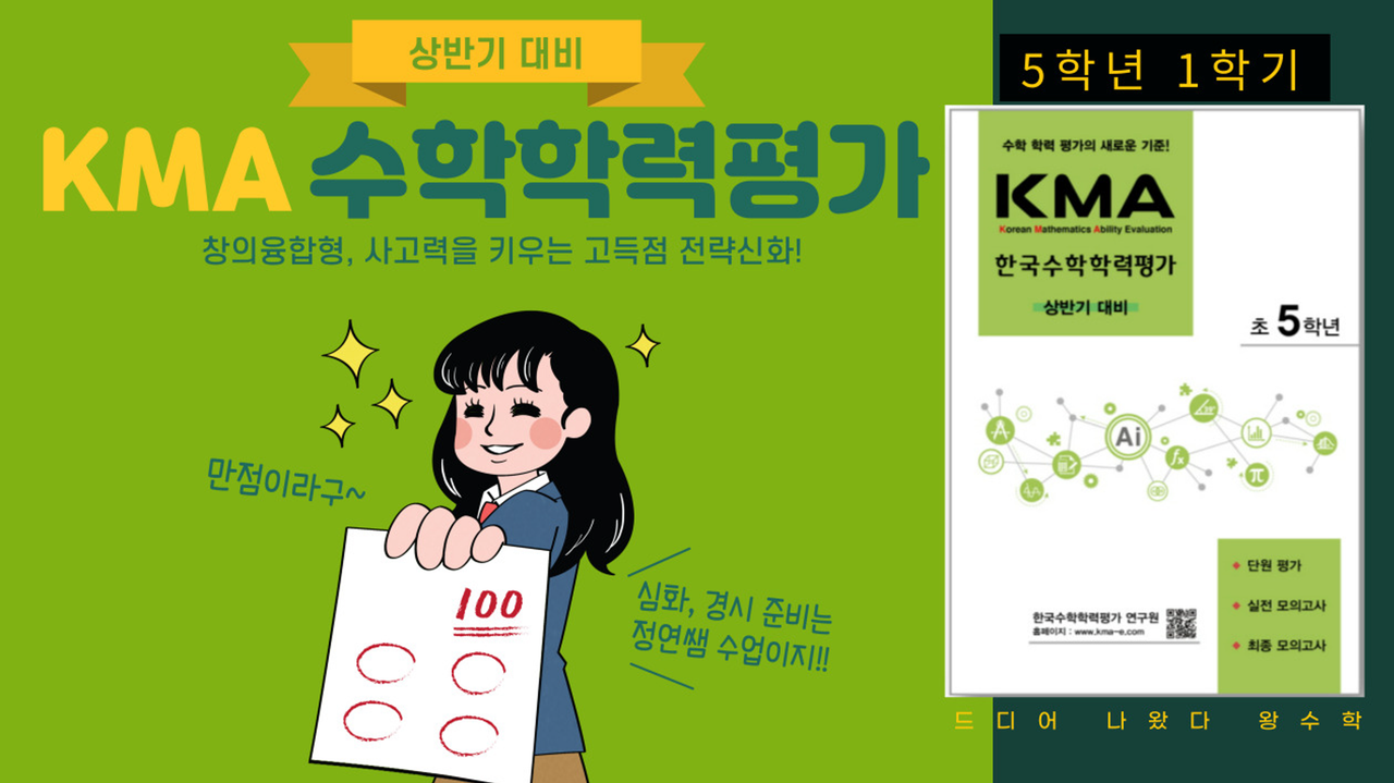 꾸그 2024년 상반기 Kma 한국 수학 학력 평가 대비 5학년
