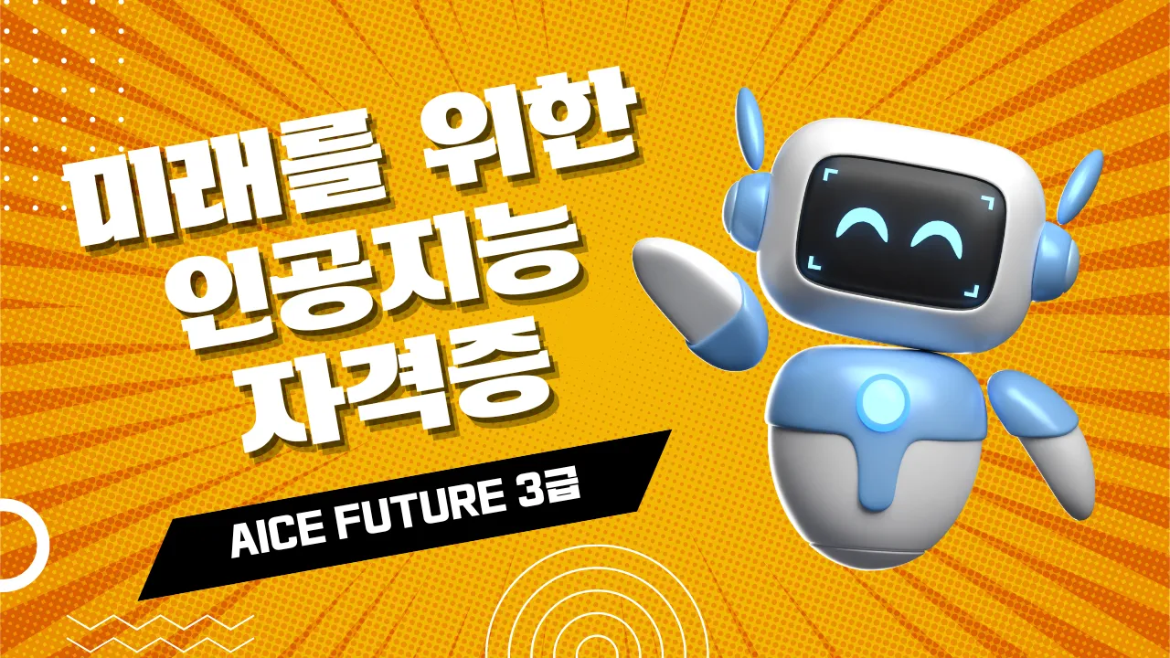 꾸그 - [AICE 자격대비반] 미래를 위한 첫 인공지능 자격증, AICE Future 3급