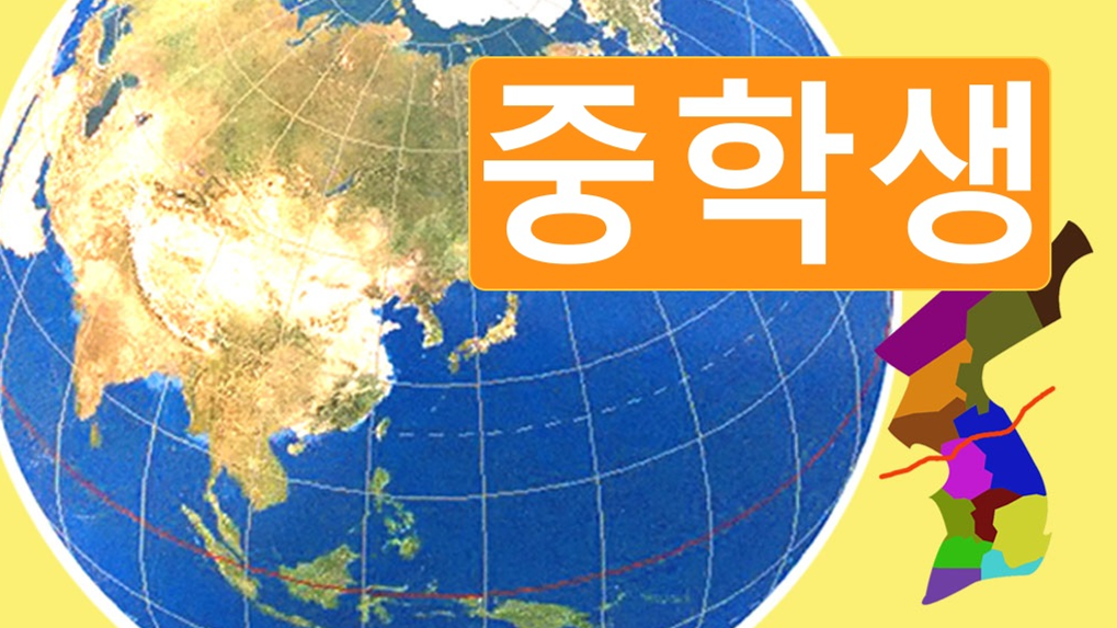 꾸그 중학생을 위한 머리에 딱 그려지는 1분 세계지도