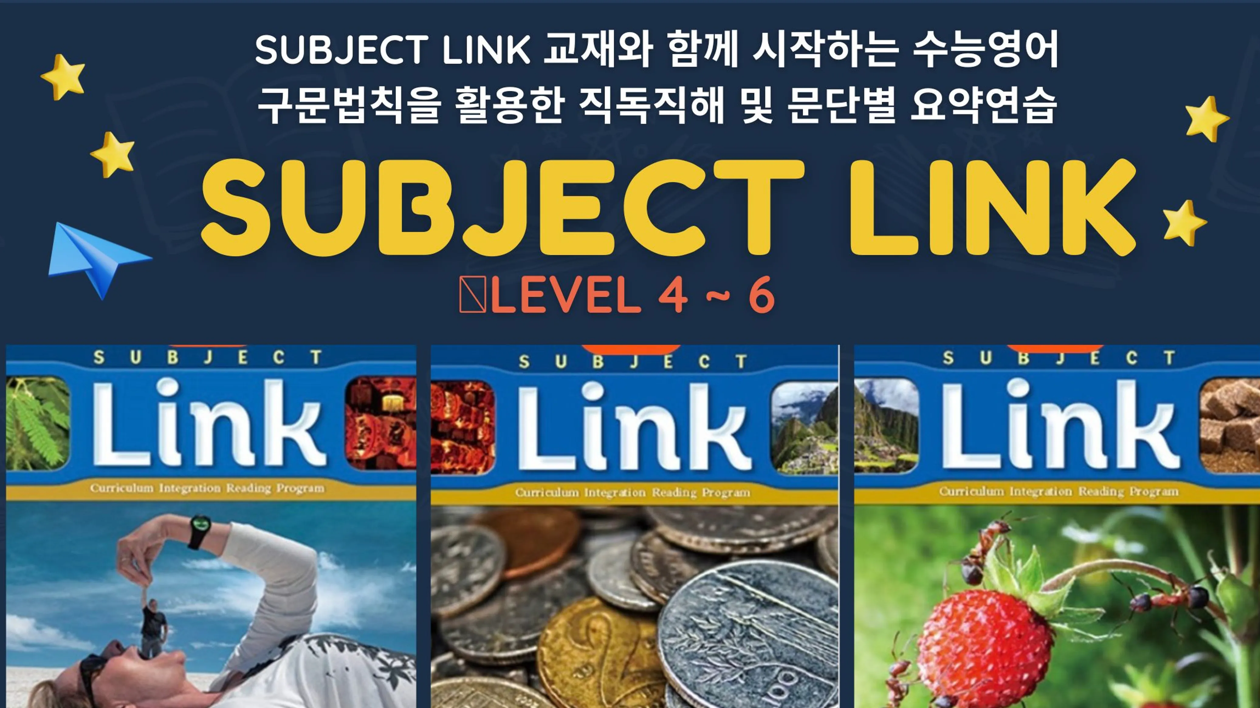꾸그 - SUBJECT LINK Level 4 독해수업(수능영어대비)
