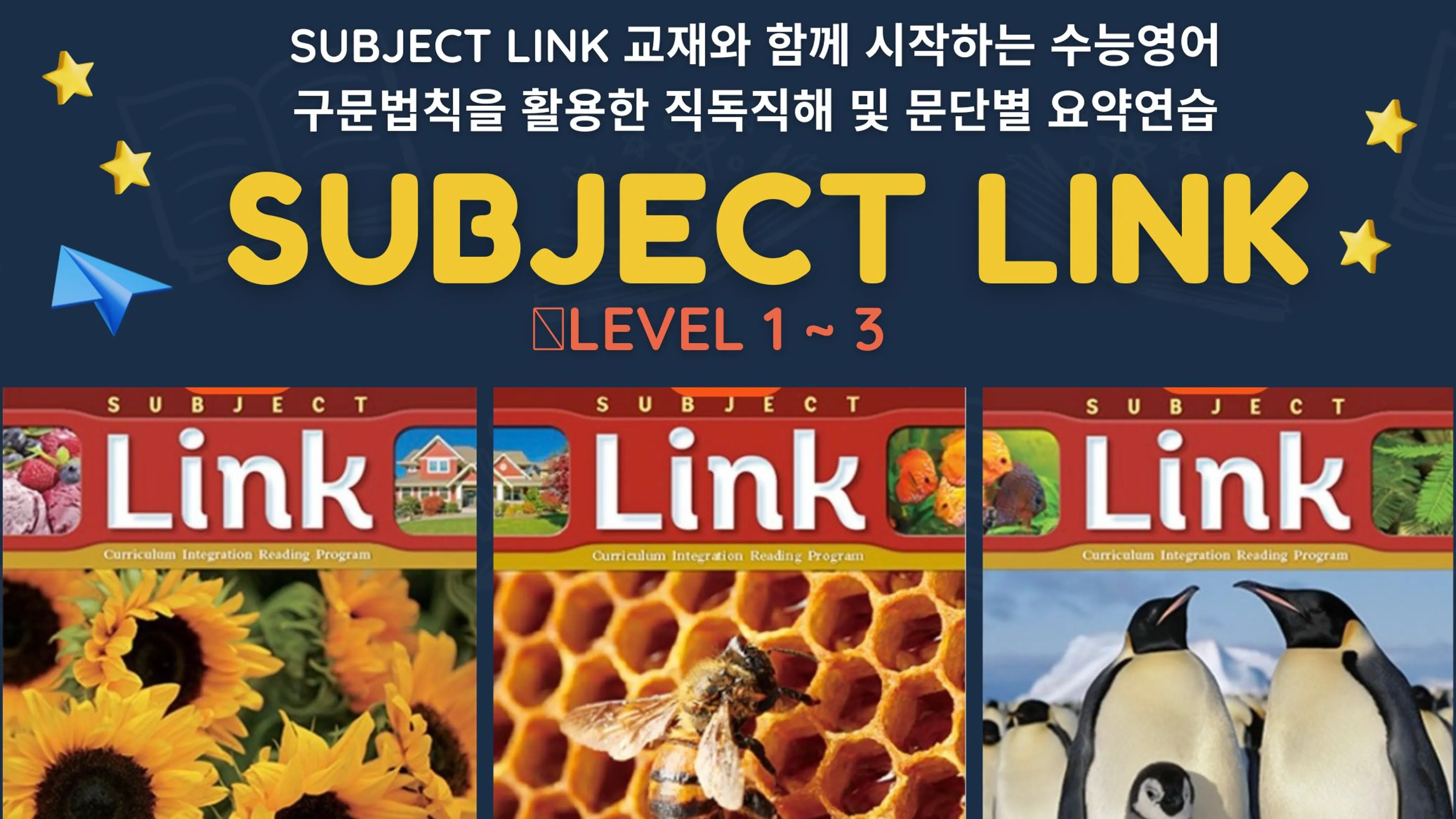 꾸그 | SUBJECT LINK Level 1 독해수업(수능영어대비)