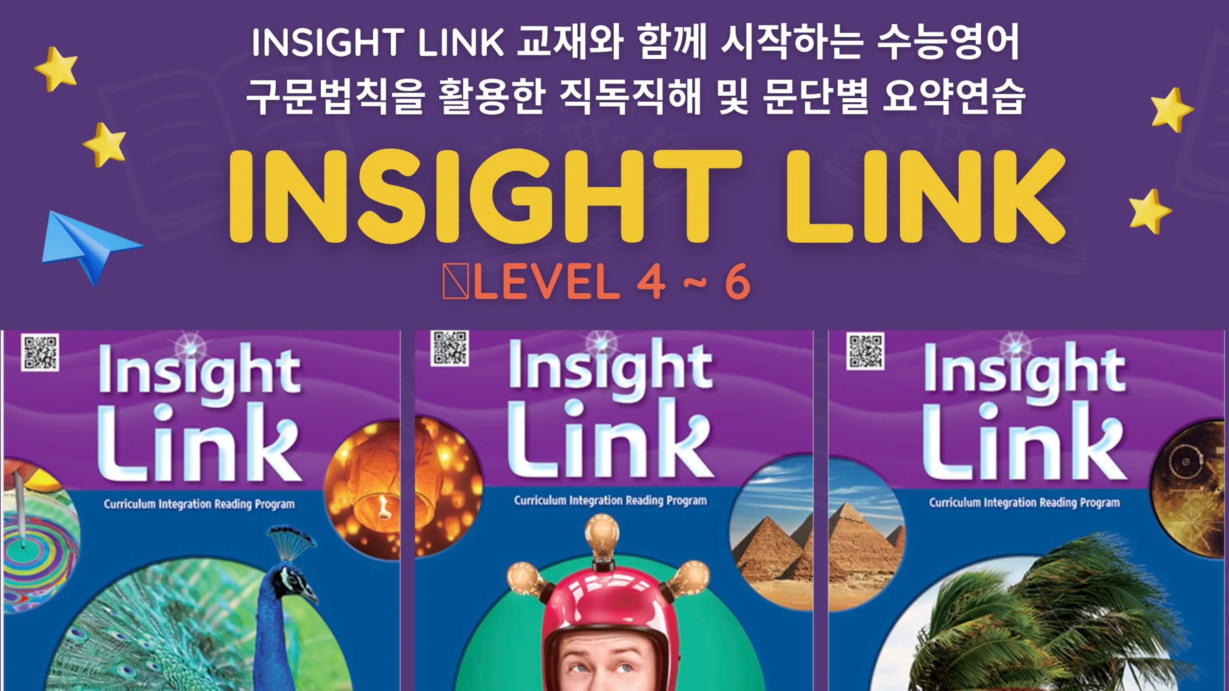 꾸그 - INSIGHT LINK Level 4 독해수업(수능영어대비)