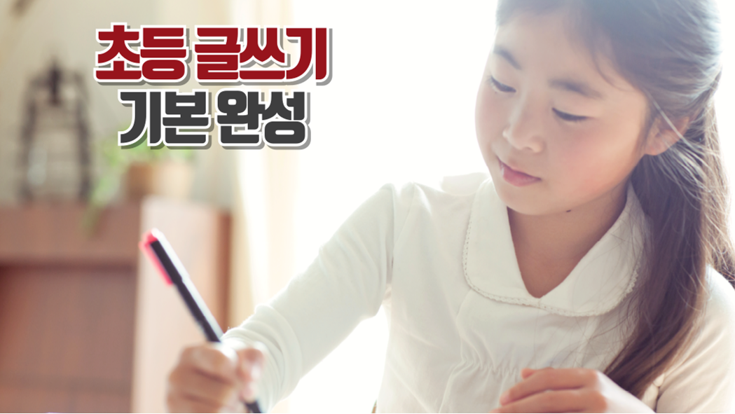 꾸그 초등 글쓰기 기본 완성 교정 일기 독후감