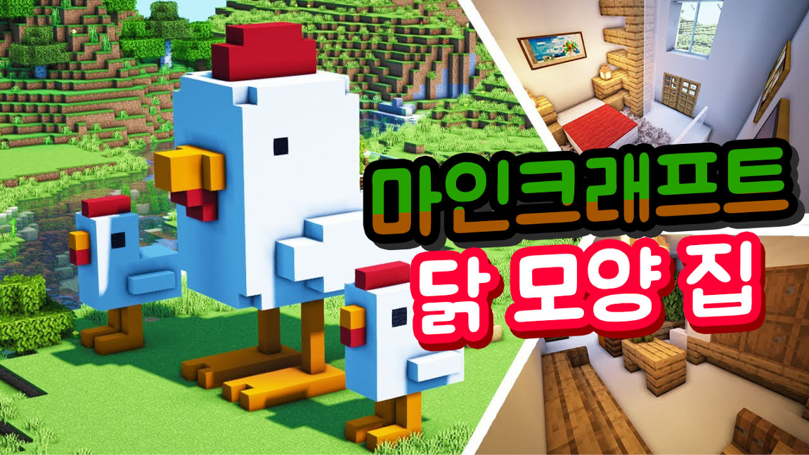 꾸그 마인크래프트로 쉽게 만들어 보는 닭 모양 집