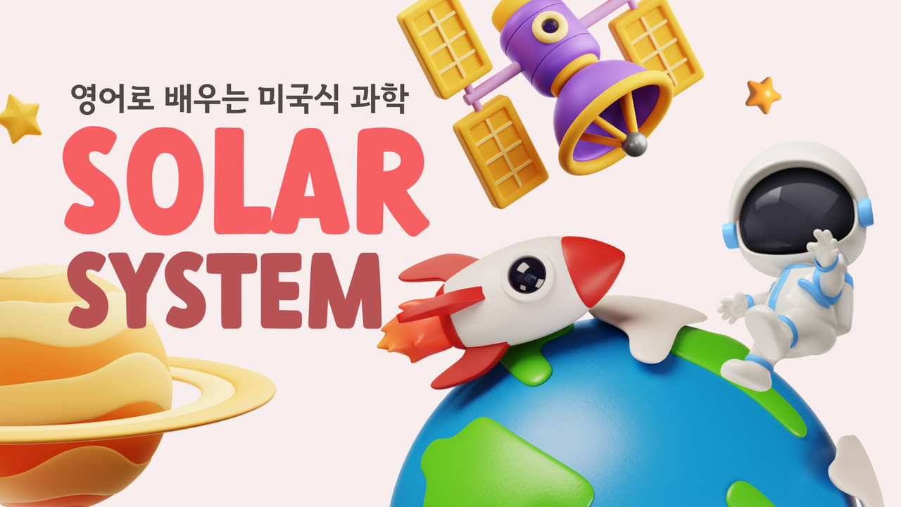 꾸그 피오니키즈 저학년을 위한 미국식 영어 과학 수업 태양계 어드벤처