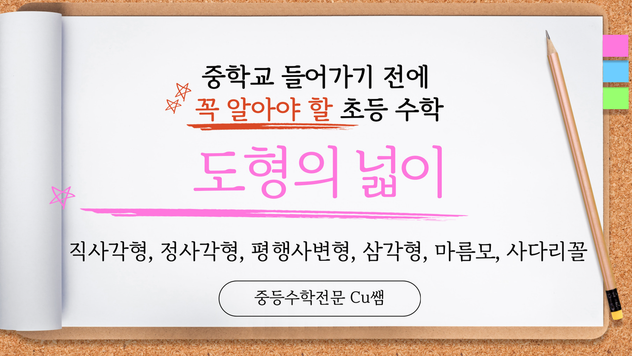 꾸그 중학교 들어가기 전에 꼭 알아야 할 초등수학 도형의 넓이